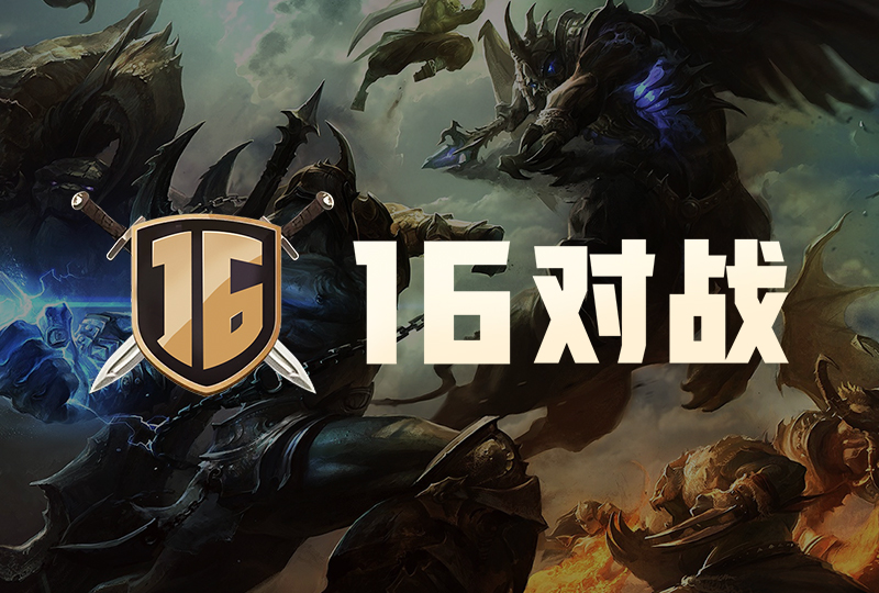 《16对战平台》官网- 专业的Dota对战平台